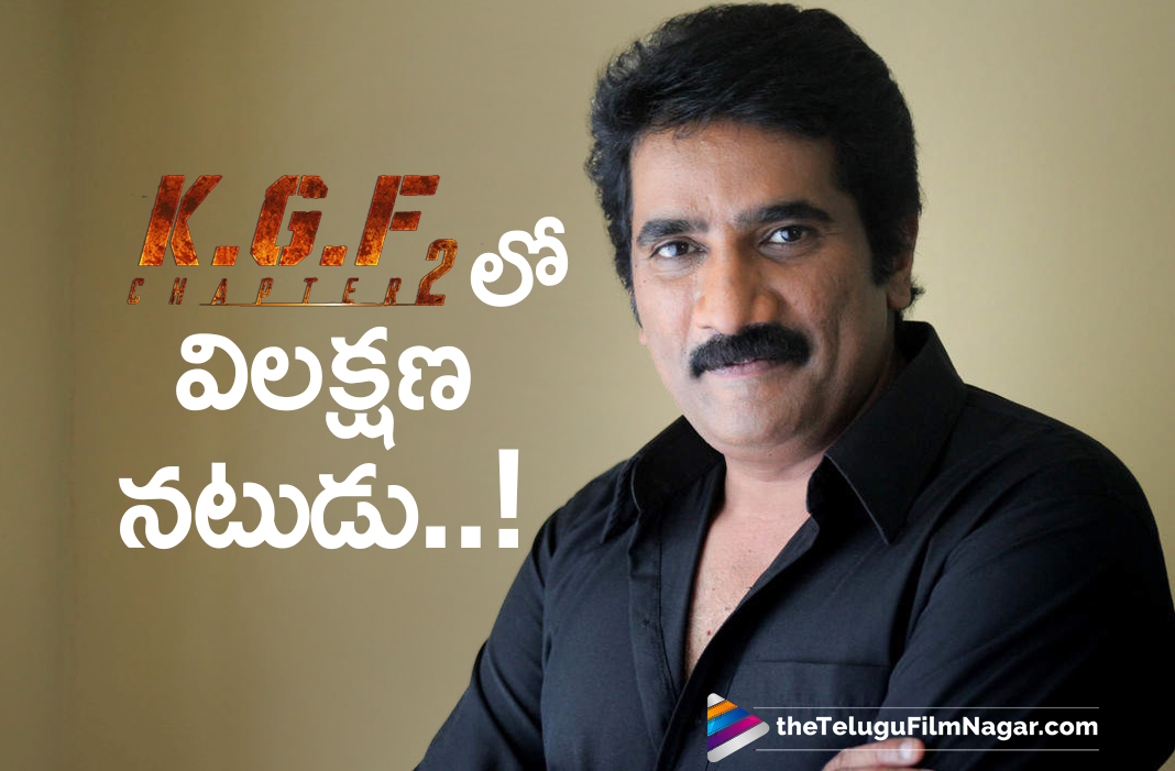 Versatile Actor Rao Ramesh To Be A Part Of KGF2 | Telugu Filmnagar