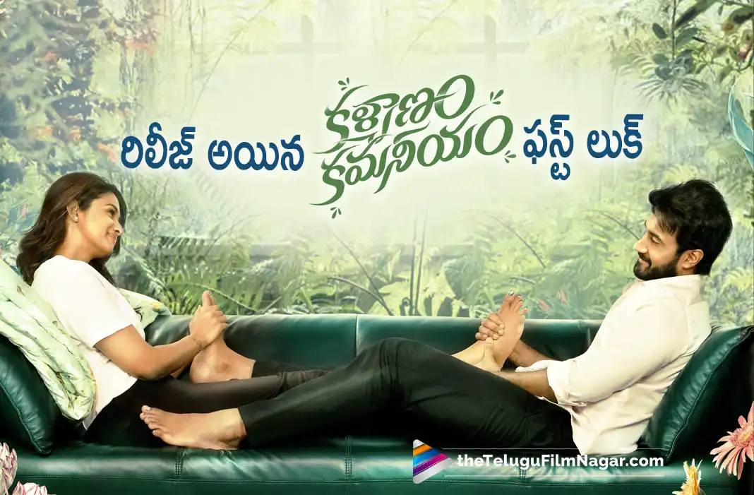 రిలీజ్ అయిన క‌ళ్యాణం క‌మ‌నీయం ఫస్ట్ లుక్ | Kalyanam Kamaneeyam First ...