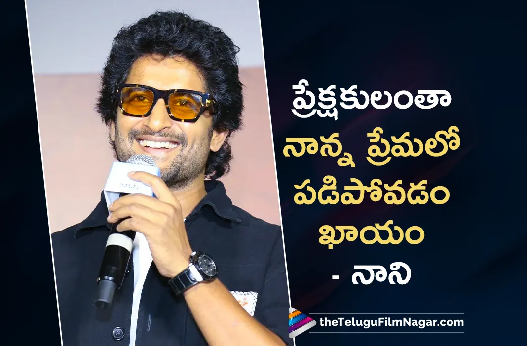 సినిమా నా ఊపిరి, ఆ ఊపిరి మీద ఒట్టేసి చెబుతున్నా.. హీరో నాని | Hero Nani ...