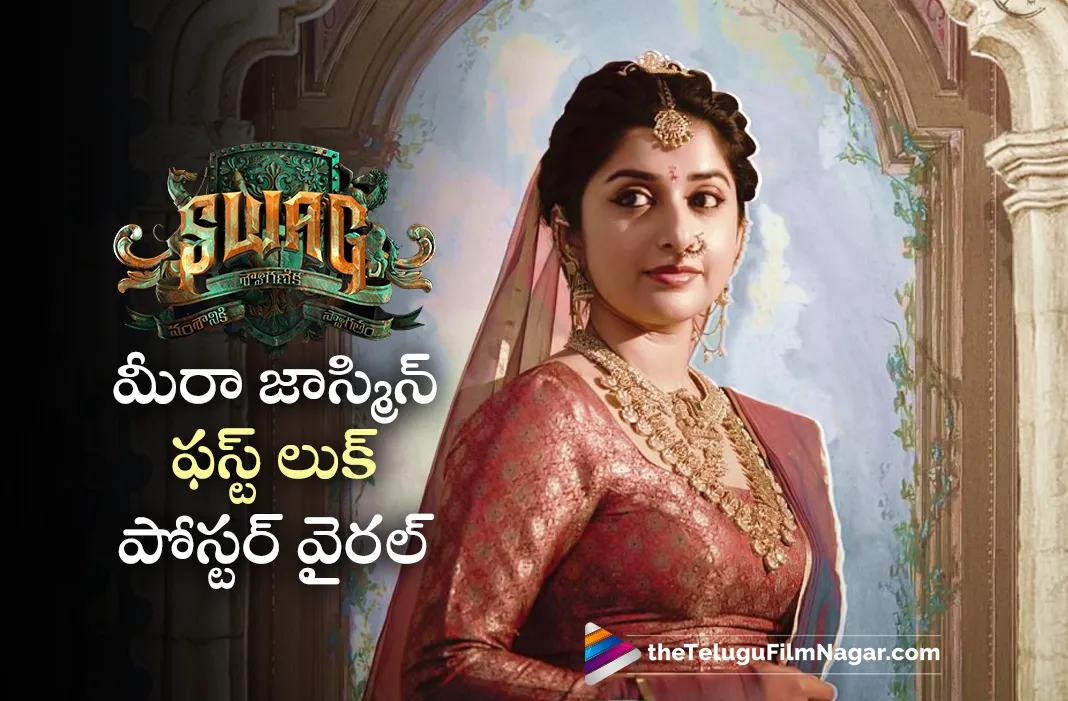 స్వాగ్.. మీరా జాస్మిన్ ఫస్ట్ లుక్ పోస్టర్ వైరల్ | Meera Jasmine First Look Poster Gone Viral ...