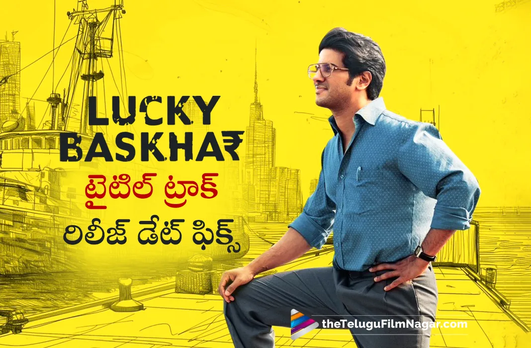 లక్కీ భాస్కర్ టైటిల్ ట్రాక్ రిలీజ్ డేట్ ఫిక్స్ | Dulquer Salmaan Lucky ...