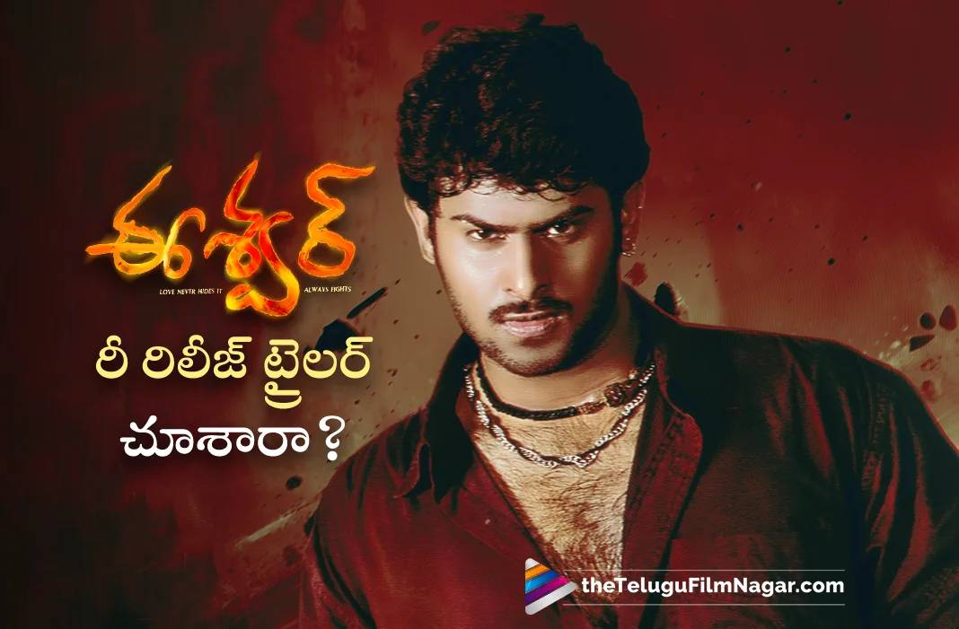 ఈశ్వర్ రీ రిలీజ్ ట్రైలర్ చూశారా? అదిరిపోయిందిగా.. | Rebel Star Prabhas ...