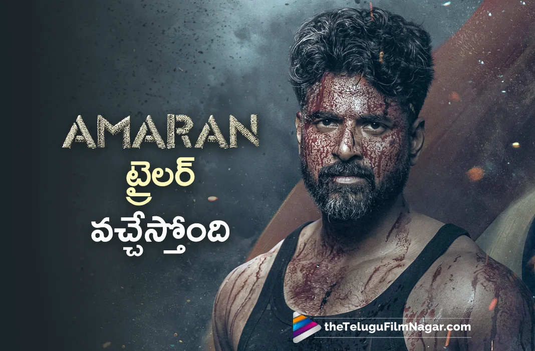 శివకార్తికేయన్ అమరన్ ట్రైలర్ వచ్చేస్తోంది | Sivakarthikeyan’s Amaran ...