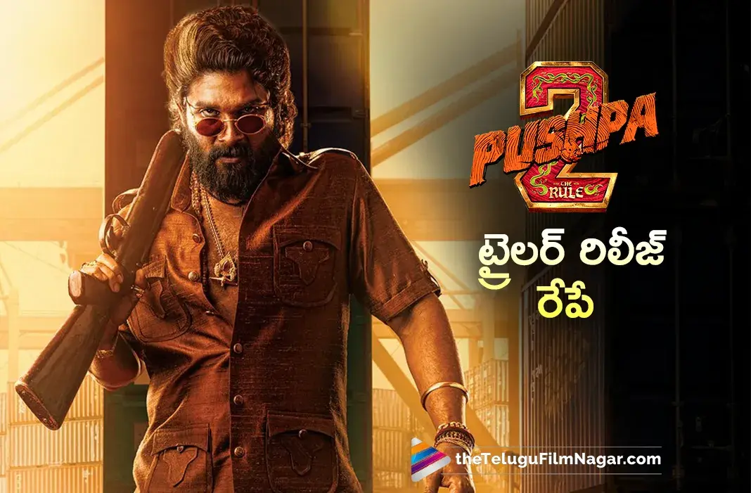 రేపే పుష్ప 2 ట్రైలర్ రిలీజ్‌ | Pushpa 2 The Rule Trailer Launch Event ...