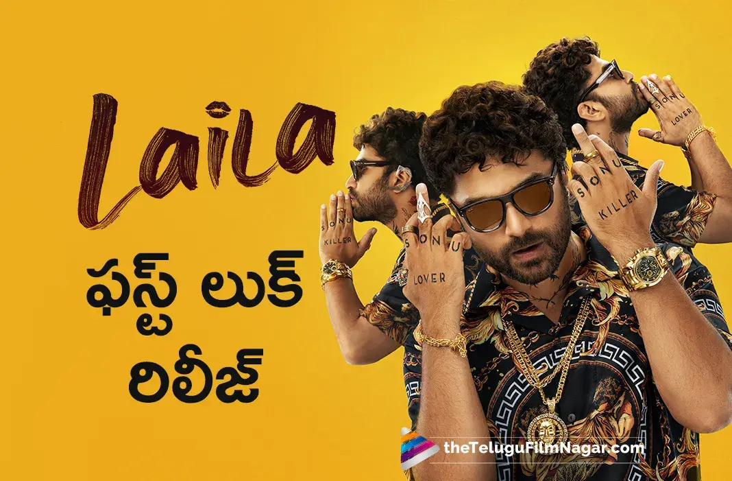 లైలా స్టైలిష్ ఫస్ట్ లుక్ రిలీజ్ | Mass Ka Das Vishwak Sen’s Laila ...