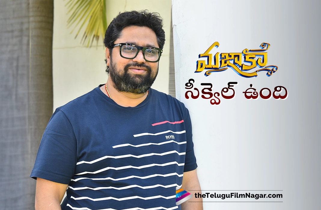 మజాకా సీక్వెల్ ఉంది, టైటిల్ ఇదే..! | Producer Rajesh Danda Reveals ...