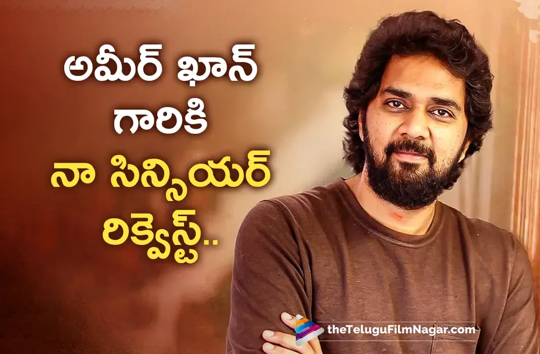 అమీర్ ఖాన్ గారికి నా సిన్సియర్ రిక్వెస్ట్ ఇదే.. | Thandel Director ...