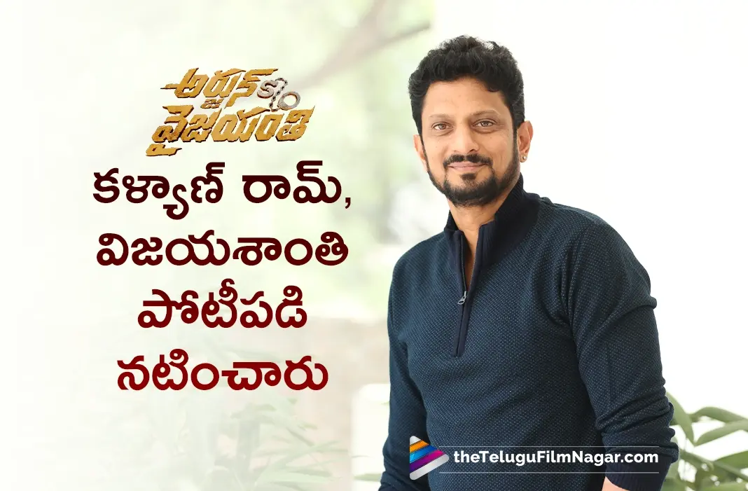 కళ్యాణ్ రామ్, విజయశాంతి పోటీపడి నటించారు | Director Pradeep Chilukuri ...