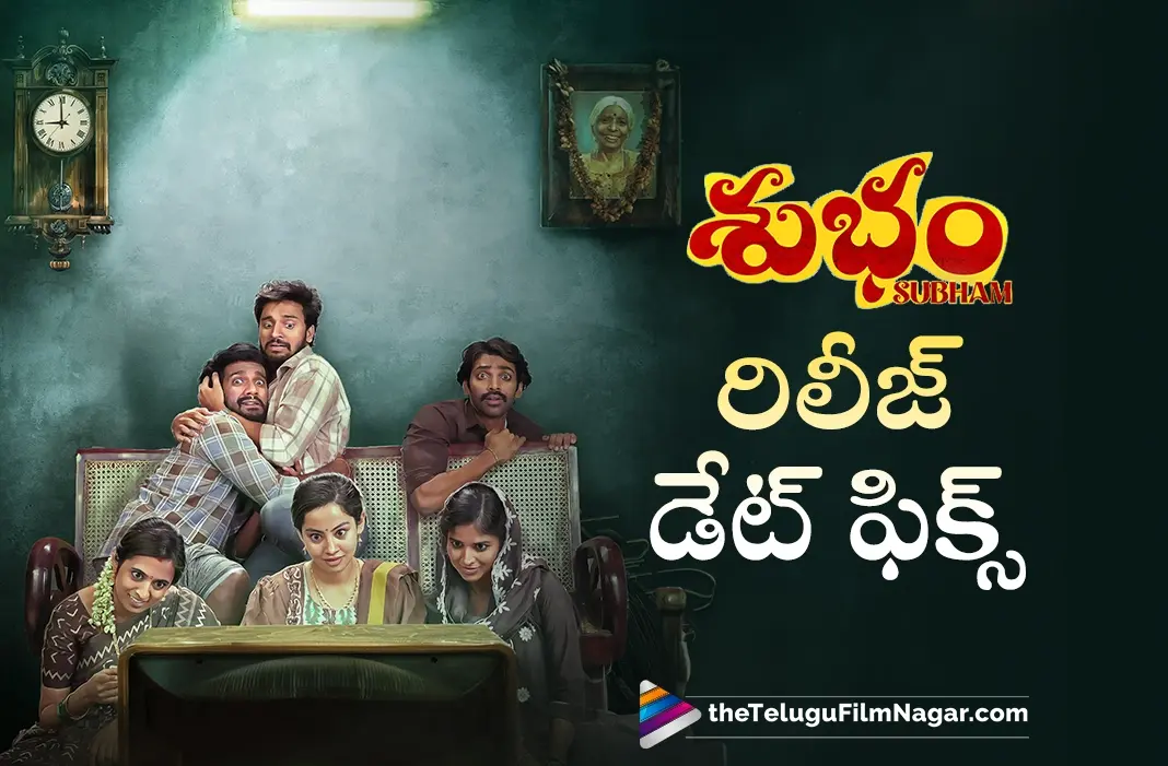 శుభం రిలీజ్ డేట్ ప్రకటించిన సమంత | Samantha Ruth Prabhu Announced Subham Release Date | Telugu ...