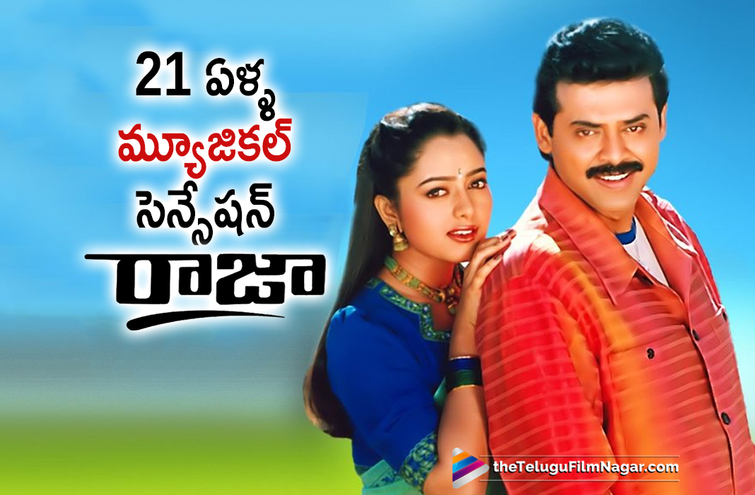 Victory Venkatesh Sensational Hit Raja Movie Completes 21 Years