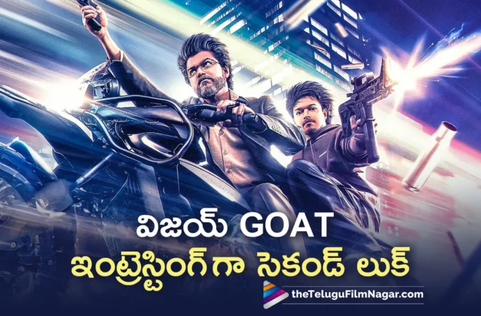 విజయ్‌ GOAT.. ఇంట్రెస్టింగ్ గా సెకండ్‌ లుక్‌ | Vijay Goat Movie Second ...